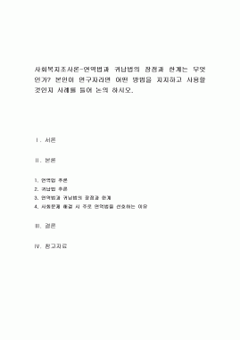 사회복지조사론-연역법과 귀납법의 장점과 한계는 무엇인가? 본인이 연구자라면 어떤 방법을 지지하고 사용할 것인지 사례를 들어 논의 하시오-1페이지