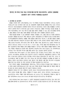 이화여대 대학원 임상영양연구_한국인 30-49세 여성 대상 비타민C를 첨가한 레드비트주스 섭취의 빈혈예방   효과평가 연구 무작위 이중맹검 임상연구-1페이지