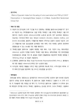 [이화여대 대학원 맞춤영양학_연구계획서] 맞춤영양유전학적요소(SNP)과 관련된 임상영양연구 계획-1페이지