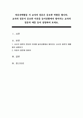 자유선택활동 시 교사의 질문은 중요한 역할을 합니다 교사의 질문이 중요한 이유를 놀이상황에서 벌어지는 교사의 질문의 예를 들어 설명하여 보세요-1페이지