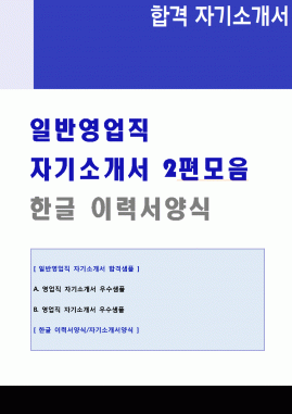 ◆ 2020년 대기업 영업직 자기소개서 합격샘플 2편 + 이력서양식 (영업직 자기소개서예시영업직 영업관리직 취업 자소서 자기소개서 예문)-1페이지