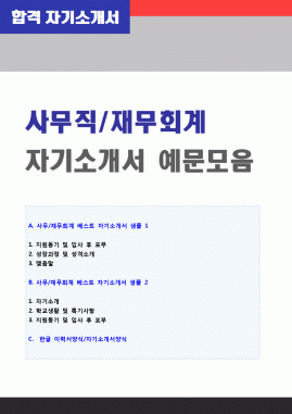 2020년 일반사무직 자기소개서 합격예문 2편모음 + 이력서양식 [BEST 사무직 자기소개서 경영지원 재무회계사무직 자기소개서 예문모음 행정직 자기소개서 사무직 자기소개서]-1페이지