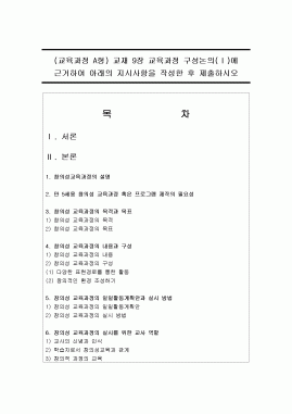 (교육과정 A형) 교재 9장 교육과정 구성논의(Ⅰ)에 근거하여 아래의 지시사항을 작성한 후 제출하시오-1페이지