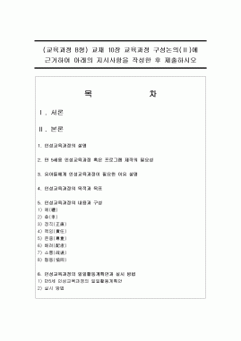 (교육과정 B형) 교재 10장 교육과정 구성논의(Ⅱ)에 근거하여 아래의 지시사항을 작성한 후 제출하시오-1페이지