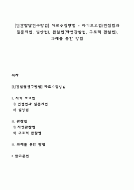 [인간발달연구방법] 자료수집방법 - 자기보고법(면접법과 질문지법 임상법) 관찰법(자연관찰법 구조적 관찰법) 과제를 통한 방법-1페이지