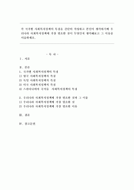 각 국가별 사회복지정책의 특징을 간단히 작성하고 본인이 생각하기에 우리나라 사회복지정책에 가장 필요한 것이 무엇인지 생각해보고 그 이유를 서술하세요-1페이지