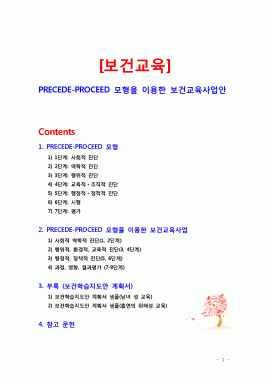 [보건교육] PRECEDE-PROCEED 모형을 이용한 보건교육사업안-1페이지