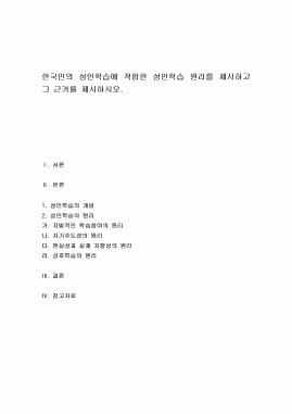 한국인의 성인학습에 적합한 성인학습 원리를 제시하고 그 근거를 제시하시오-1페이지