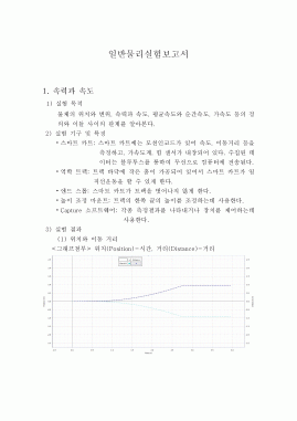 일반물리실험 속력과 속도 보고서-1페이지