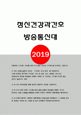 [정신건강과간호 2019 공통형]1)지난 2주일 동안의 자신의 스트레스 인식 일지를 작성하시오 정신건강과간호 2) 위 1)의 작성과정을 통해 발견한 내용이나 특성-정신건강과간호-1페이지