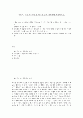 글쓰기 다음 두 주제 중 하나를 골라 작성하여 제출하시오    1 최근 30년 간 자신과 가족을 중심으로 한 가족 연대표를 작성하고 작성 소감을 쓰시오 1) 연대표는 서술-1페이지