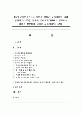 (유아교육론 E형) 5 유아의 창의성 교육방법에 대해 설명하고(15점) 방문한 유아교육기관에서 강조하는 창의적 질문법에 대하여 서술하시오(15점)-1페이지