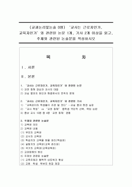 (교과논리및논술 D형) ‘교사는 근로자인가 교육자인가’와 관련된 논문 1개 기사 2개 이상을 읽고 주제와 관련된 논술문을 작성하시오-1페이지