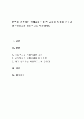 본인이 생각하는 복지사회는 어떤 사회가 되어야 한다고 생각하는지를 논리적으로 주장하시오-1페이지