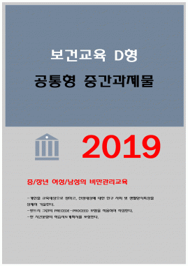 보건교육D형(2019)중장년 여성남성의 비만관리교육 보건교육D형-보건교육D형 중장년 여성남성의 비만관리 보건교육 그린의 PRECEDE-PROCEED 모형적용 -보건교육D형-1페이지