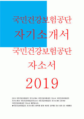 국민건강보험공단자기소개서 국민건강보험공단자소서 국민건강보험공단 행정직 자기소개서 국민건강보험공단 요양직 자소서 국민건강보험공단 자기소개서 국민건강보험공단 자소서 국민건강보험공단-1페이지