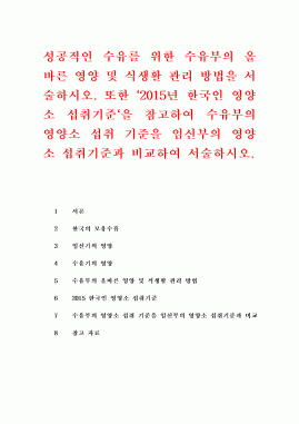 성공적인 수유를 위한 수유부의 올바른 영양 및 식생활 관리 방법을 서술하시오 또한 ‘2015년 한국인 영양소 섭취기준‘을 참고하여 수유부의 영양소 섭취 기준을 임신부의 영양소 섭-1페이지