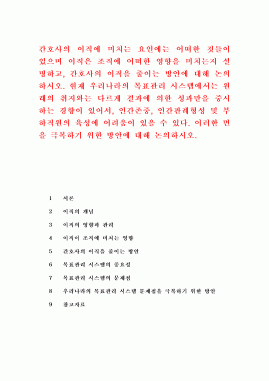 간호사의 이직에 미치는 요인에는 어떠한 것들이 있으며 이직은 조직에 어떠한 영향을 미치는지 설명하고 간호사의 이직을 줄이는 방안에 대해 논의하시오 현재 우리나라의 목표관리 시스-1페이지