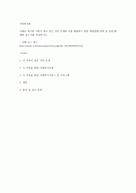 가족복지론)사례로 제시된 가족이 겪고 있는 가족 문제와 이를 해결하기 위한 개입방법(정책 및 실천)에 대한 보고서를 작성하시오 2331-1페이지