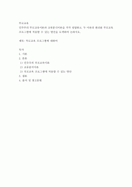 부모교육 a ) 민주주의 부모교육이론과 교류분석이론을 각각 설명하고 두 이론의 원리를 부모교육 프로그램에 적용할 수 있는 방안을 모색하여 논하시오 2336-1페이지