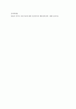 언어학개론)동물의 언어나 다른기호에 대한 인간언어의 배타성특성에  대해 논하시오 2228-1페이지