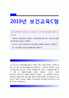 2019년 방송대 보건교육C형] 감정노동 직장인의 스트레스관리에 대한 보건교육 -보건교육C형 학습지도계획서 감정노동 직장인의 스트레스관리에 대한 보건교육-1페이지