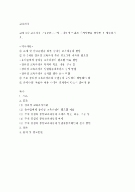 교육과정A)교재 9장 교육과정 구성논의(Ⅰ)에 근거하여 아래의 지시사항을 작성한 후 제출하시오  2267-1페이지