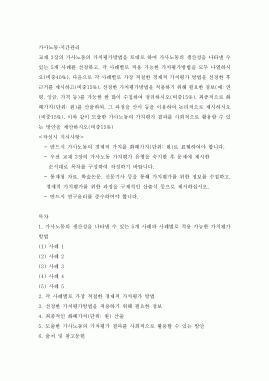 가사노동 시간관리) 교재 3장의 가사노동의 가치평가방법을 토대로 하여 가사노동의 생산성을 나타낼 수 있는 5개 사례를 선정하고 각 사례별로 적용 가능한 가치평가방법을 모두 나열하시오 2270-1페이지