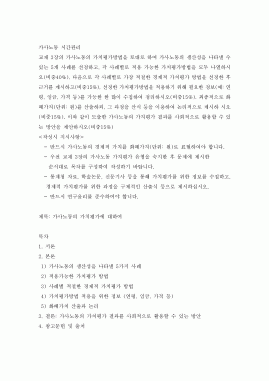 가사노동 시간관리)  교재 3장의 가사노동의 가치평가방법을 토대로 하여 가사노동의 생산성을 나타낼 수 있는 5개 사례를 선정하고 각 사례별로 적용 가능한 가치평가방법을 모두 나열하시오 2271-1페이지