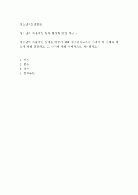 청소년지도방법론  ) 청소년의 자율적인 참여 활성화 방안 작성  2285-1페이지