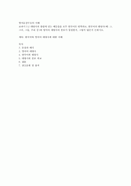 영어문장구조의 이해 D형)교과서 23 대명사의 용법에 있는 예문들을 모두 한국어로 번역하고 한국어의 대명사(예 그 그녀 그들 우리 등)와 영어의 대명사의 분포가 동일한지 그렇지 않은지 논하시오  2124-1페이지