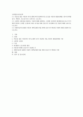 고위험모아간호학 )(1) 죽음을 앞둔 아동과 의사소통할 때 유념해야 할 점 들을 아동의 발달단계별 (유아기학령전기 학령기 청소년기)로 논하시오  2218-1페이지