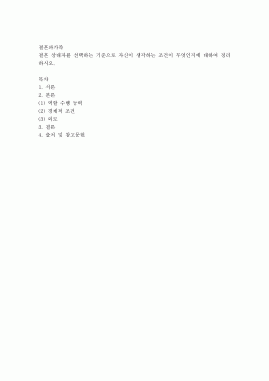 결혼과가족)결혼 상대자를 선택하는 기준으로 자신이 생각하는 조건이 무엇인지에 대하여 정리하시오 2261-1페이지