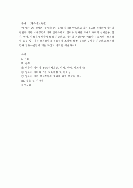 영유아보육학 )영아기(만0~2세)나 유아기(만3~5세) 자녀를 양육하고 있는 부모를 선정하여 자녀의 발달과 기관 보육경험에 대해 인터뷰하고 인터뷰 결과를 토대로 자녀의 신체운동 인지 언어 사회정서 발달에 대해 -1페이지