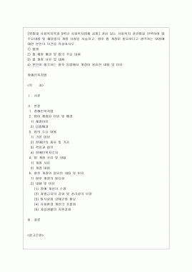 [사회복지법제 공통] 관심 있는 사회복지 관련법을 선택하여 법 주요내용 및 해당법의 개정 사항을 서술하고 향후 법 개정이 필요하다고 생각하는 내용에 대한 본인의 의견을 작성하시오-1페이지