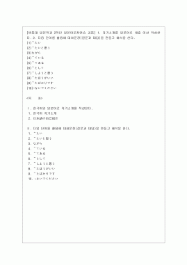 [일본어문장연습 공통] 1 자기소개를 일본어로 10줄 이상 작성한다 2 다음 단어를 활용해 대화문장(질문과 대답)을 만들고 해석을 한다-1페이지