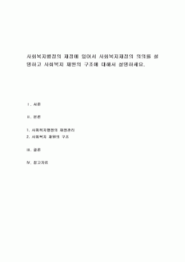 [사회복지] 사회복지행정의 재정에 있어서 사회복지재정의 의의를 설명하고 사회복지 재원의 구조에 대해서 설명하세요 -1페이지