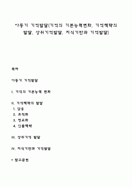 아동기 기억발달(기억의 기본능력변화 기억책략의 발달 상위기억발달 지식기반과 기억발달)-1페이지