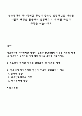 청소년기에 자아정체감 형성이 중요한 발달과업인 이유를 이론적 배경을 활용하여 설명하고 이에 대한 자신의 주장을 서술하시오-1페이지