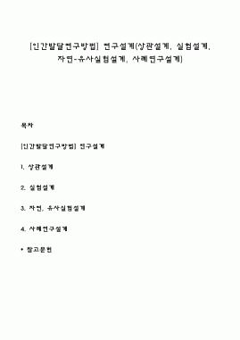 [인간발달연구방법] 연구설계(상관설계 실험설계 자연-유사실험설계 사례연구설계)-1페이지