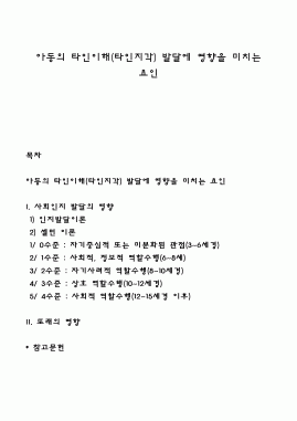 아동의 타인이해(타인지각) 발달에 영향을 미치는 요인-1페이지