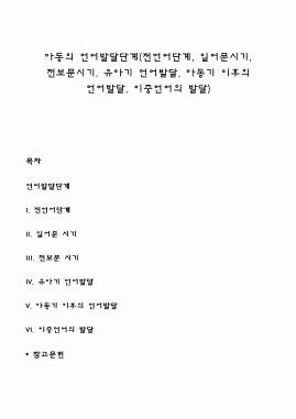 아동의 언어발달단계(전언어단계 일어문시기 전보문시기 유아기 언어발달 아동기 이후의 언어발달 이중언어의 발달)-1페이지