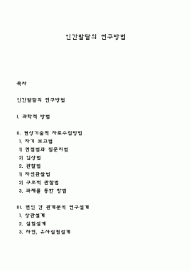 인간발달의 연구방법-1페이지