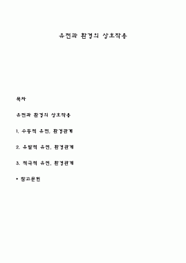 유전과 환경의 상호작용-1페이지