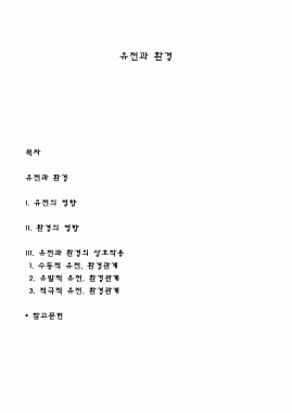 유전과 환경-1페이지