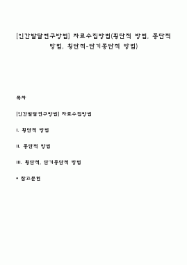 [인간발달연구방법] 자료수집방법(횡단적 방법 종단적 방법 횡단적-단기종단적 방법)-1페이지