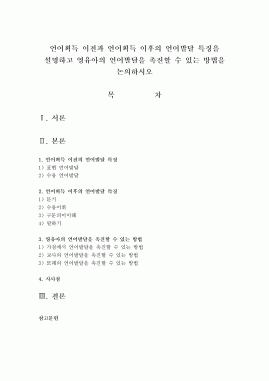 [사회과학] 언어획득 이전과 언어획득 이후의 언어발달 특징을 설명하고 영유아의 언어발달을 촉진할 수 있는 방법을 논의하시오-1페이지