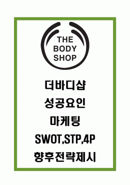 바디샵 성공요인분석과 마케팅 SWOT STP 4P전략분석및 바디샵 미래전략제시 - 바디샵 마케팅연구-1페이지