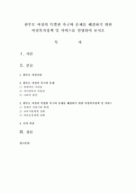 한부모 여성의 특별한 욕구와 문제를 해결하기 위한 여성복지정책 및 서비스를 설명하여 보시오-1페이지