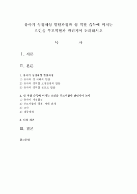 유아기 성정체성 발달과정과 성 역할 습득에 미치는 요인을 부모역할과 관련지어 논의하시오-1페이지